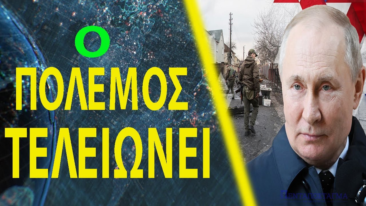 Πτώση Πούτιν, νίκη Ρωσίας, έναρξη συνομιλιών... - YouTube