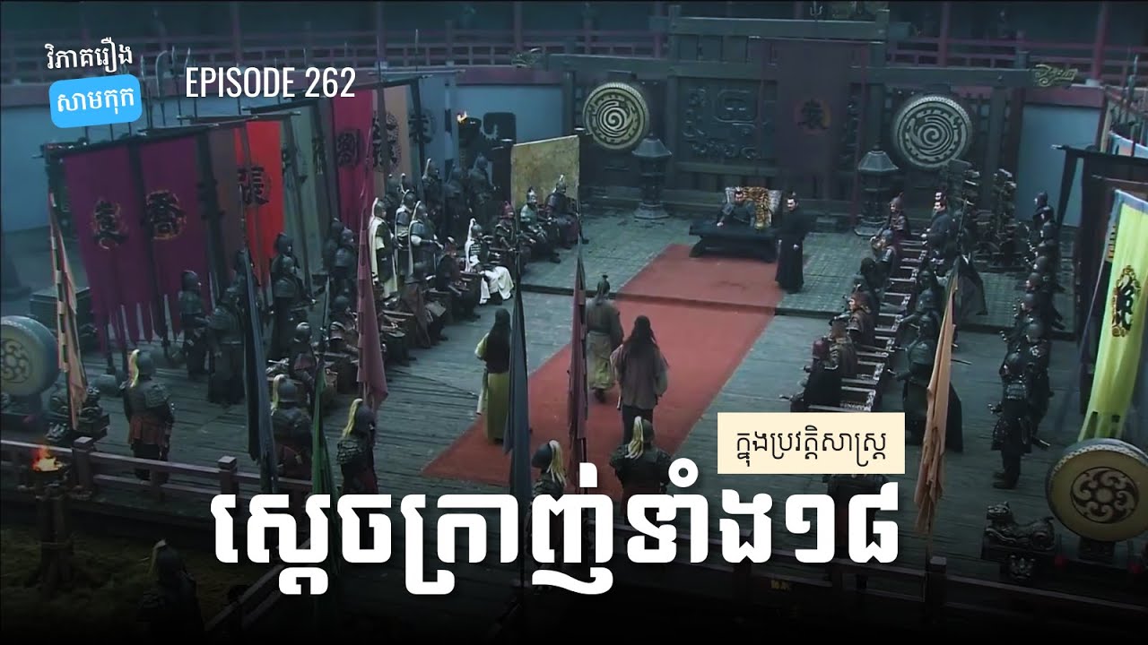 EP 262 - តើអ្នកណាខ្លះចូលរួមក្នុងសម្ព័ន្ធមិត្តប្រឆាំងតុងជួ ...