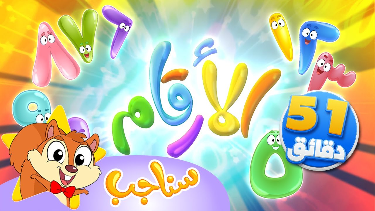 Marah Sanajib - مرح سناجب | أغنية الارقام ومجموعة أغاني السناجب - YouTube