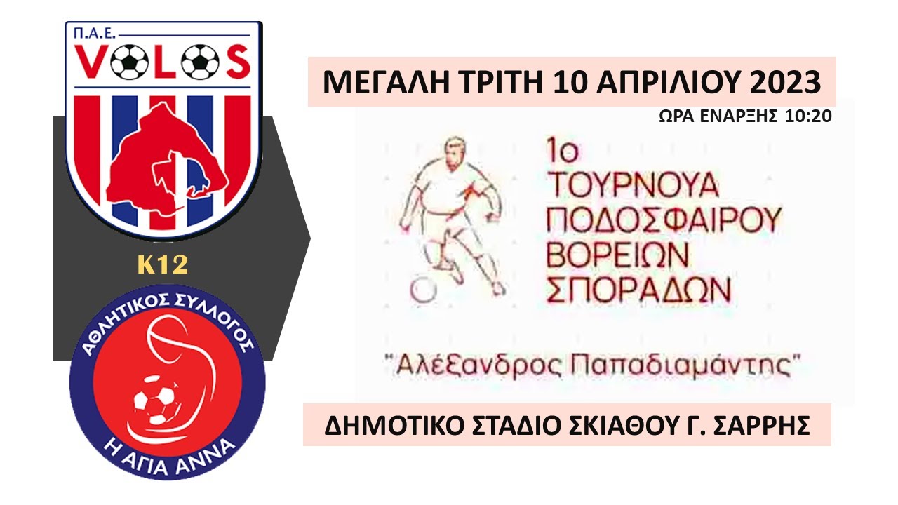 LIVE : ΝΠΣ ΒΟΛΟΥ - ΑΓΙΑ ΑΝΝΑ (Κ12)_ | 1ο ΤΟΥΡΝΟΥΑ ΠΟΔΟΣΦΑΙΡΟΥ ΑΛ ...