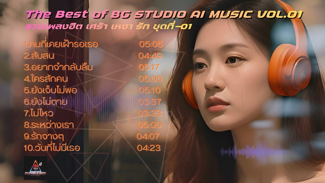 รวมเพลงฮิต เศร้า เหงา รัก ชุดที่01- The Best of BG STUDIO AI MUSIC VOL ...