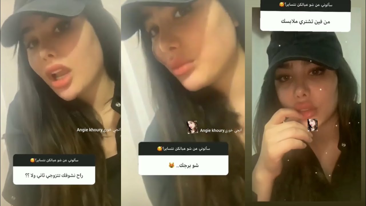 جاوبت على كل أسألتكم حبايب انجي خوري💘💖💥Angie khoury - YouTube