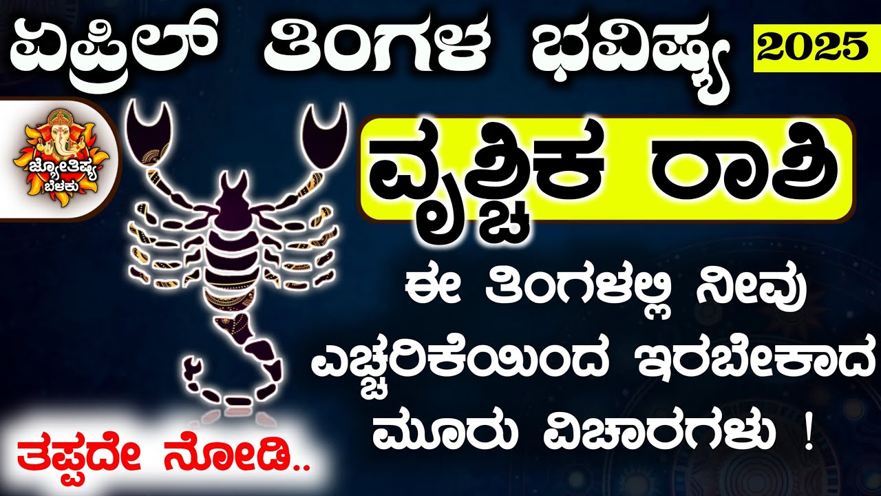 Vrischika Rashi Bhavishya April 2025 | Vruschika Rashi Bhavishya In ...