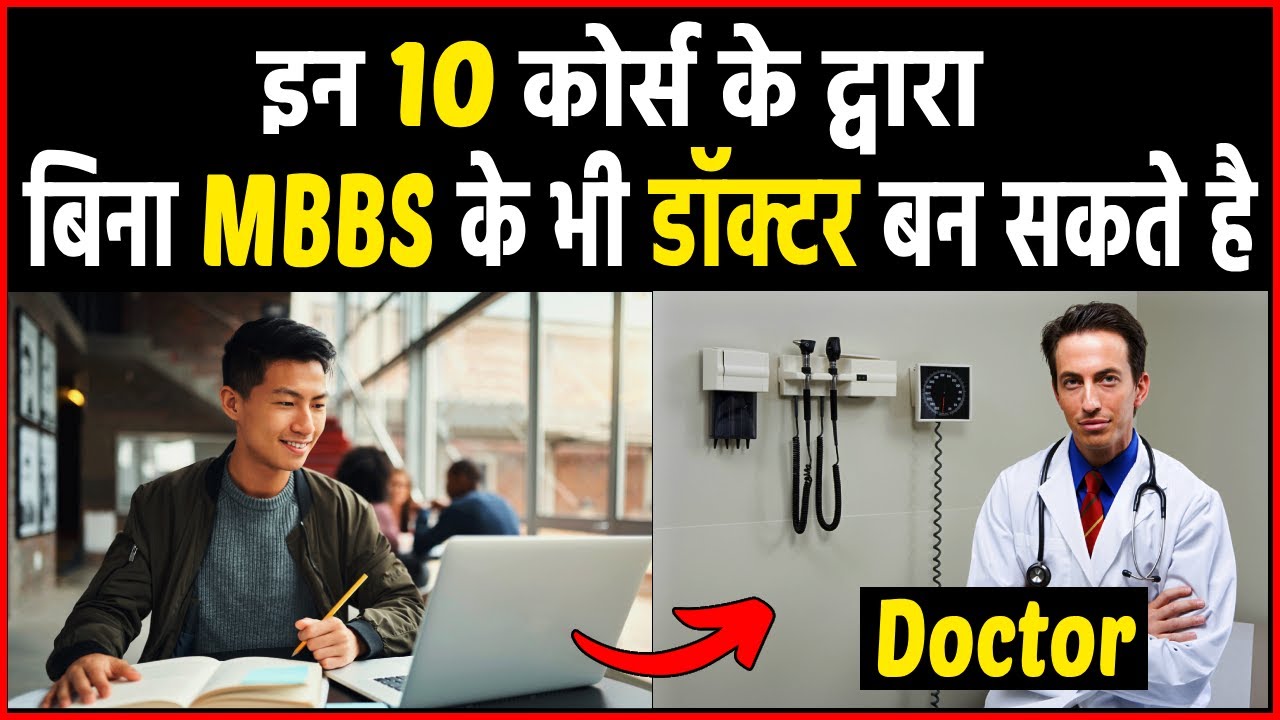 इन 10 कोर्स के द्वारा बिना MBBS के भी डॉक्टर बन सकते हो। Bina mbbs ke doctor kaise bane - YouTube