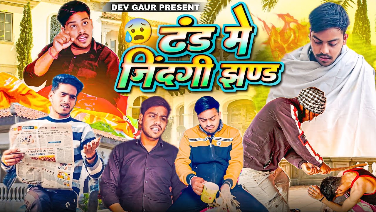 Ye Sardiyo ke din.🥶😰 Winter Problems ।Comedy Video । Dev Gaur। - YouTube
