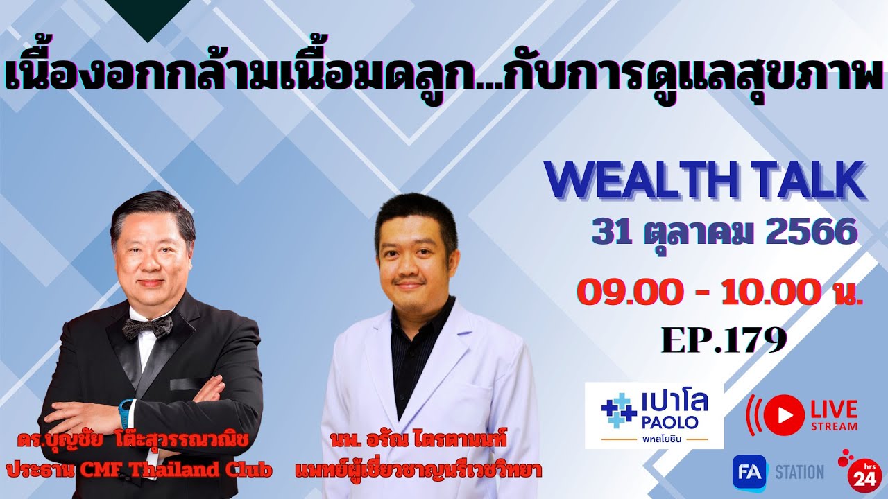 Wealth Talk EP.179 ประเด็น เนื้องอกกล้ามเนื้อมดลูก...กับการดูแลสุขภาพ - YouTube