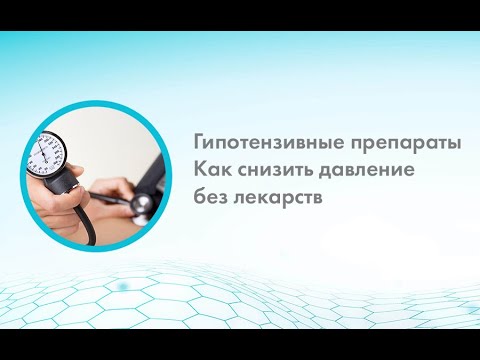 Гипотензивные препараты | Как снизить давление без лекарств - YouTube