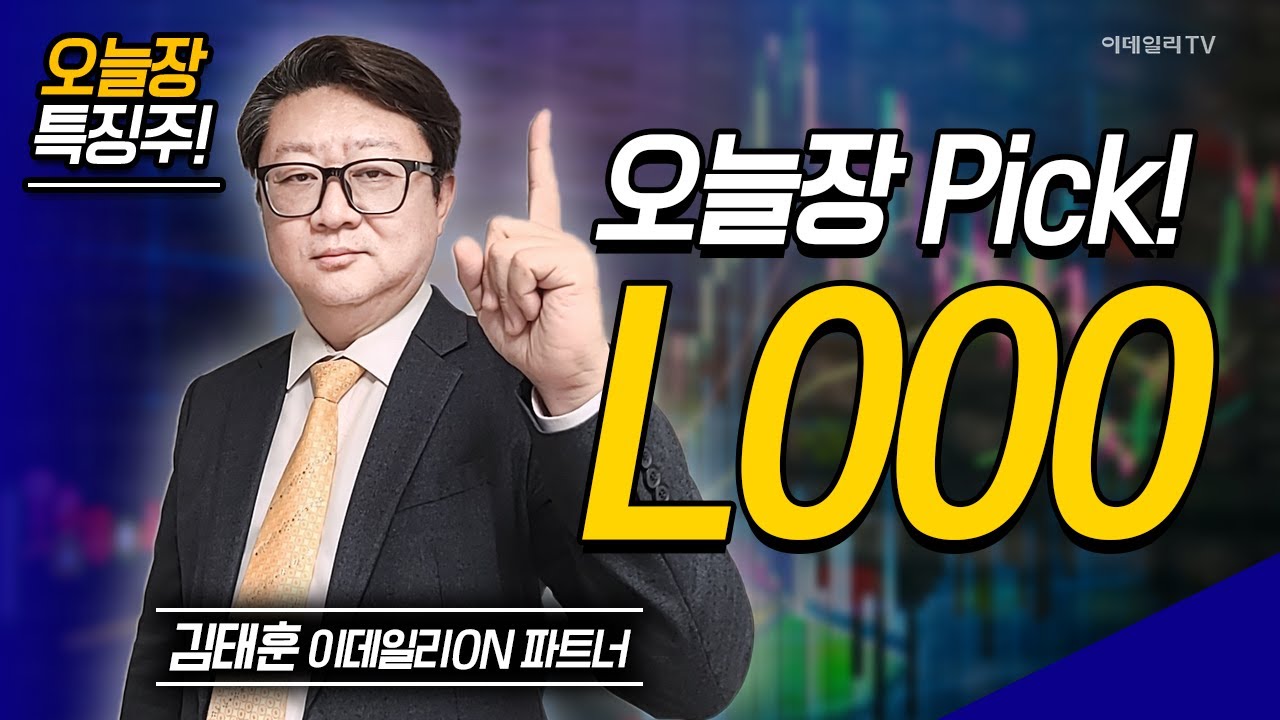 오늘장 특징주: 아이티엠반도체, 티엘비, 네오셈, L000 | 김태훈 이데일리ON 파트너 [이데일리ON 라이브] | Market ...