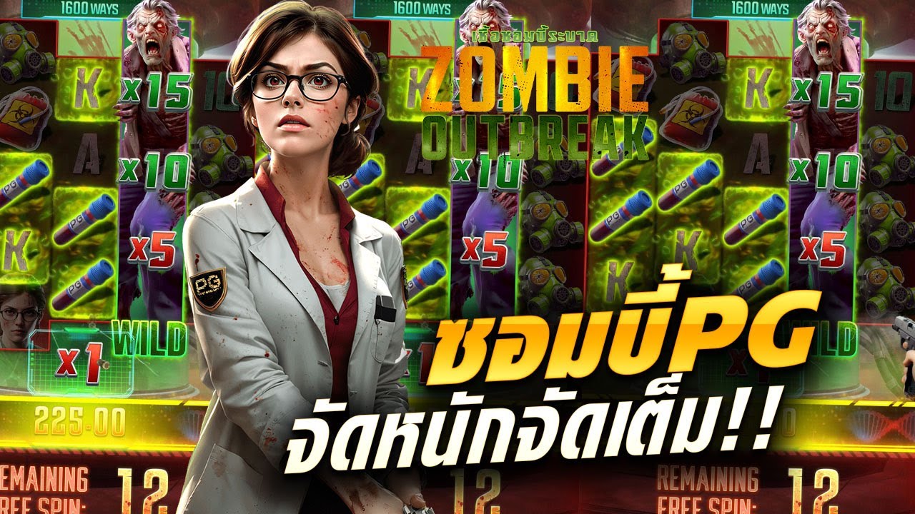 สล็อตPG | Zombie Outbreak เกมใหม่pg จัดหนัก จัดเต็ม MAX ZA - YouTube