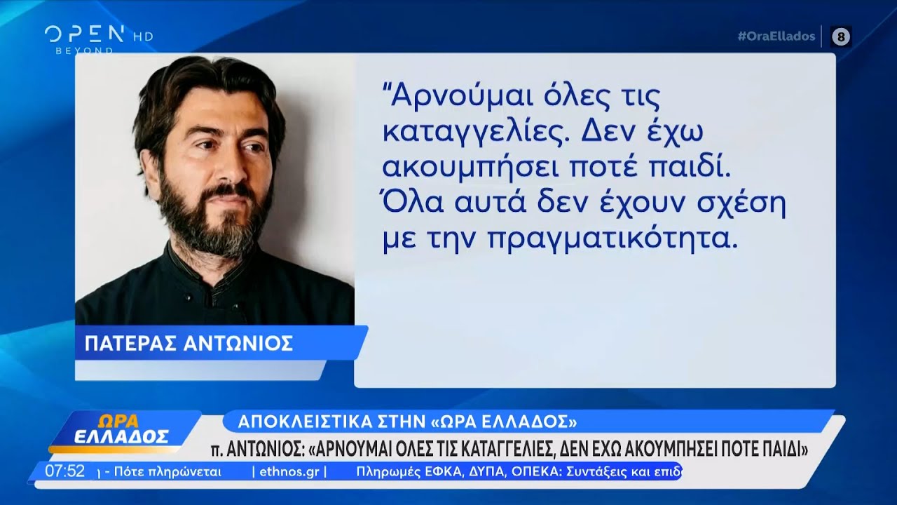 Π. Αντώνιος: Αρνούμαι όλες τις καταγγελίες, δεν έχω ακουμπήσει ποτέ ...