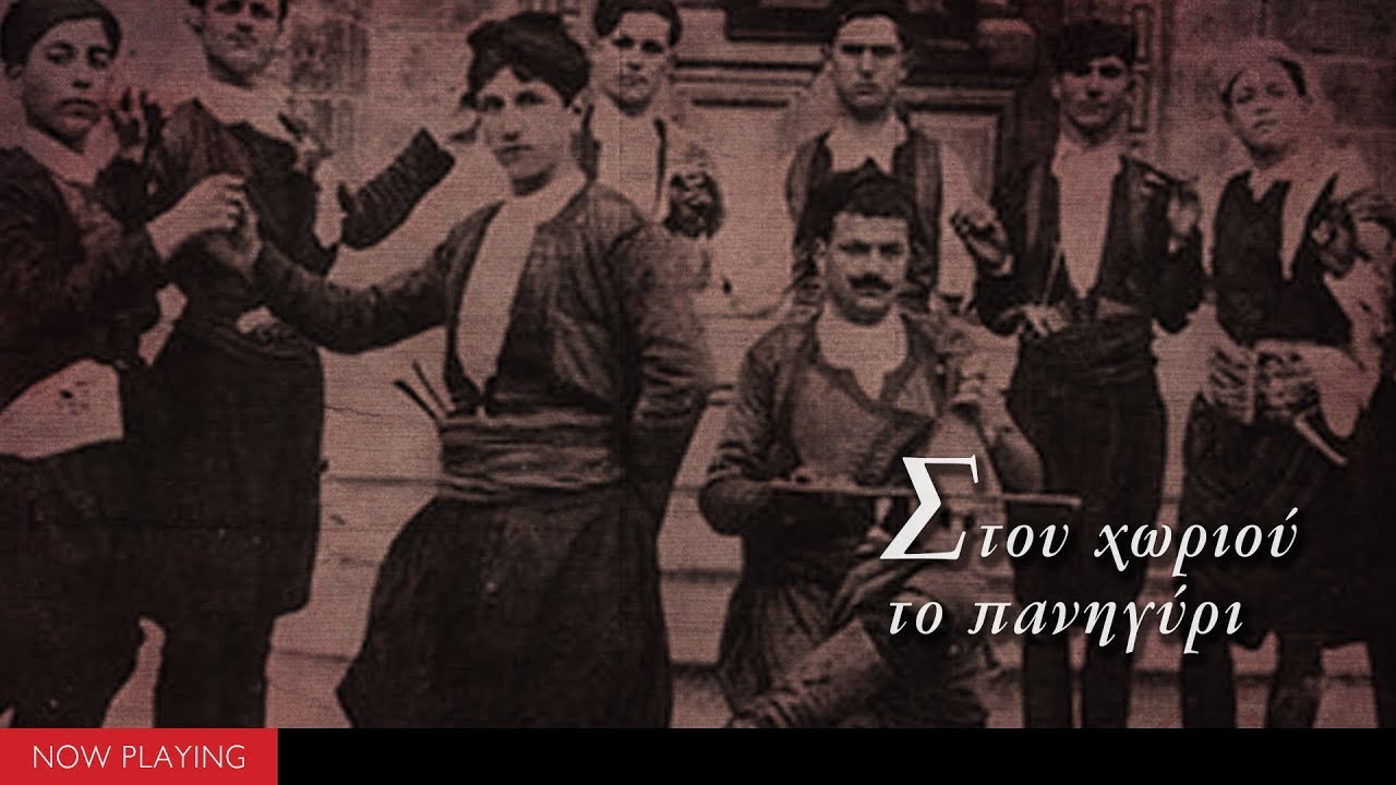 Στου χωριού το πανηγύρι (Official Audio) - YouTube