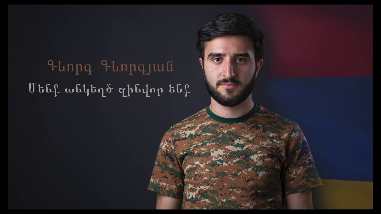 Gevorg Gevorgyan - Menq ankexc zinvor enq /Music song 2020 / - YouTube