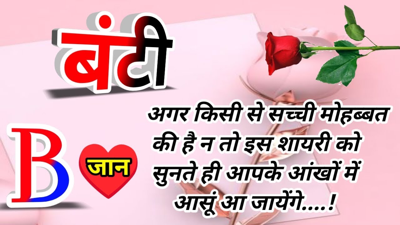 बंटी नाम कि लव शायरी🌹Bunty name shayari🌹Bunty name ringtone🌹Bunty ...