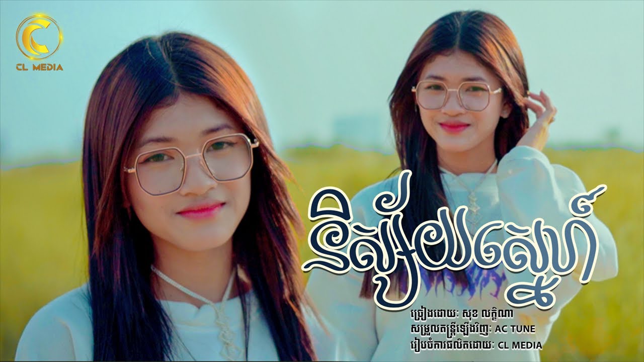 និស្ស័យស្នេហ៍ | សុខ លក្ខិណា | Nisai Snea | Cover - YouTube