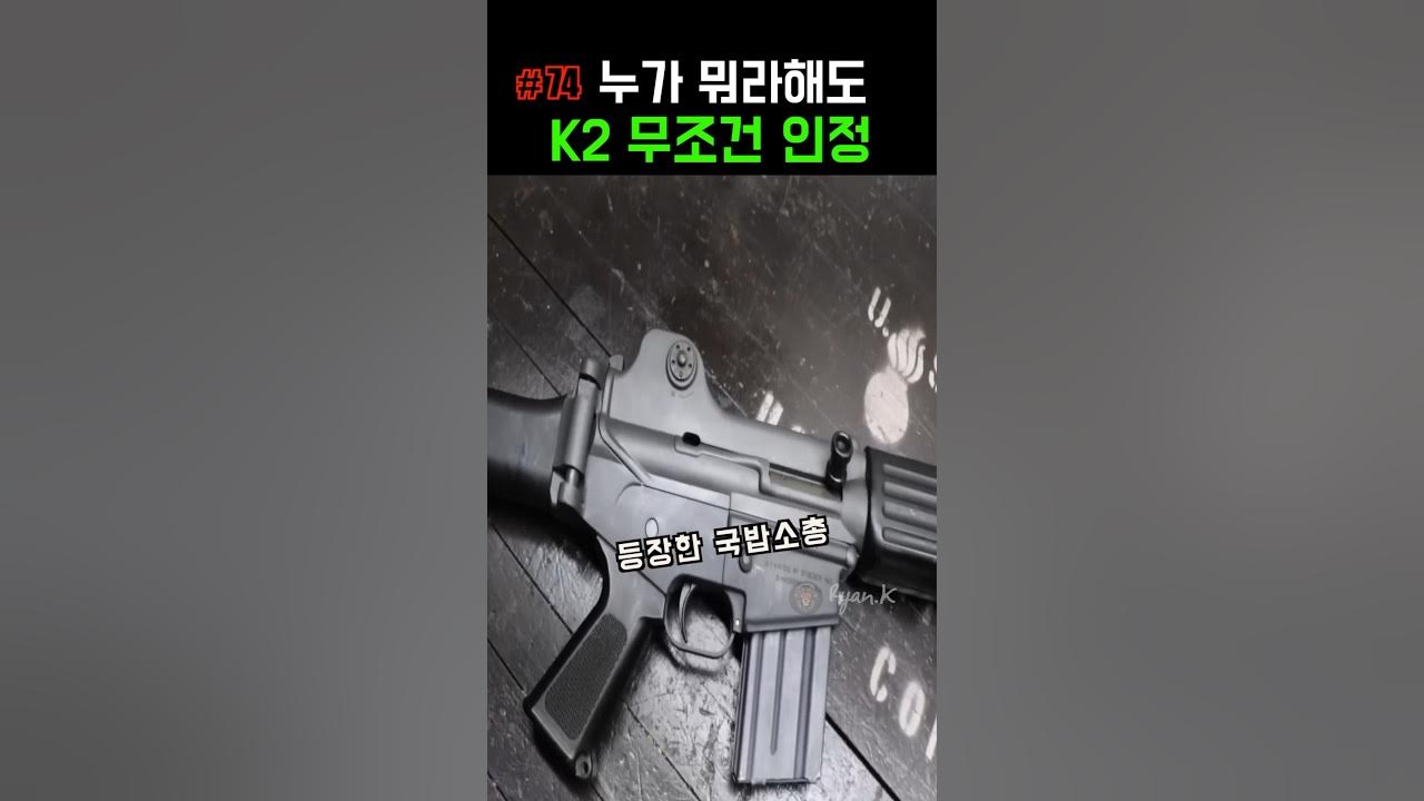 AK47과 M16 좋은 점만 골라서 만든 K2는 띵작임 #K2rifle - YouTube