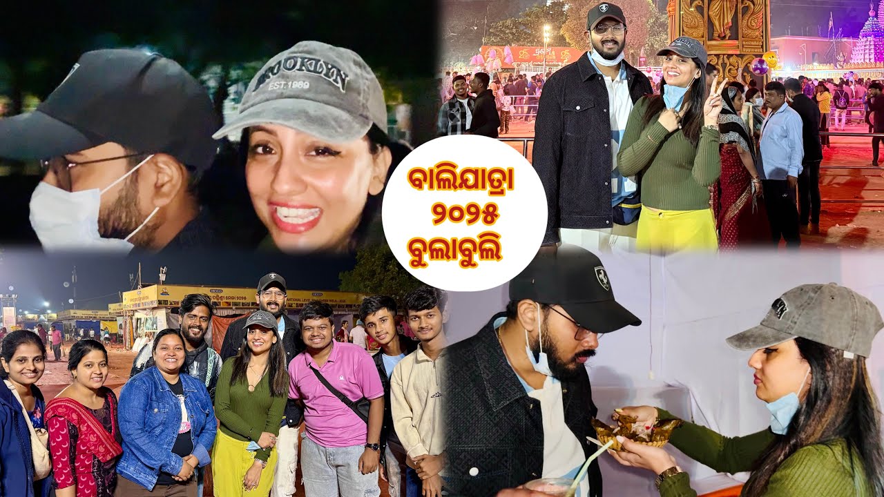 ଏଥର ବାଲିଯାତ୍ରାରେ କଣ କଲୁ,କଣ କିଣିଲୁ,କଣ ଖାଇଲୁ, କାହା ସହ ଭେଟ ହେଲା ଚାଲନ୍ତୁ ...