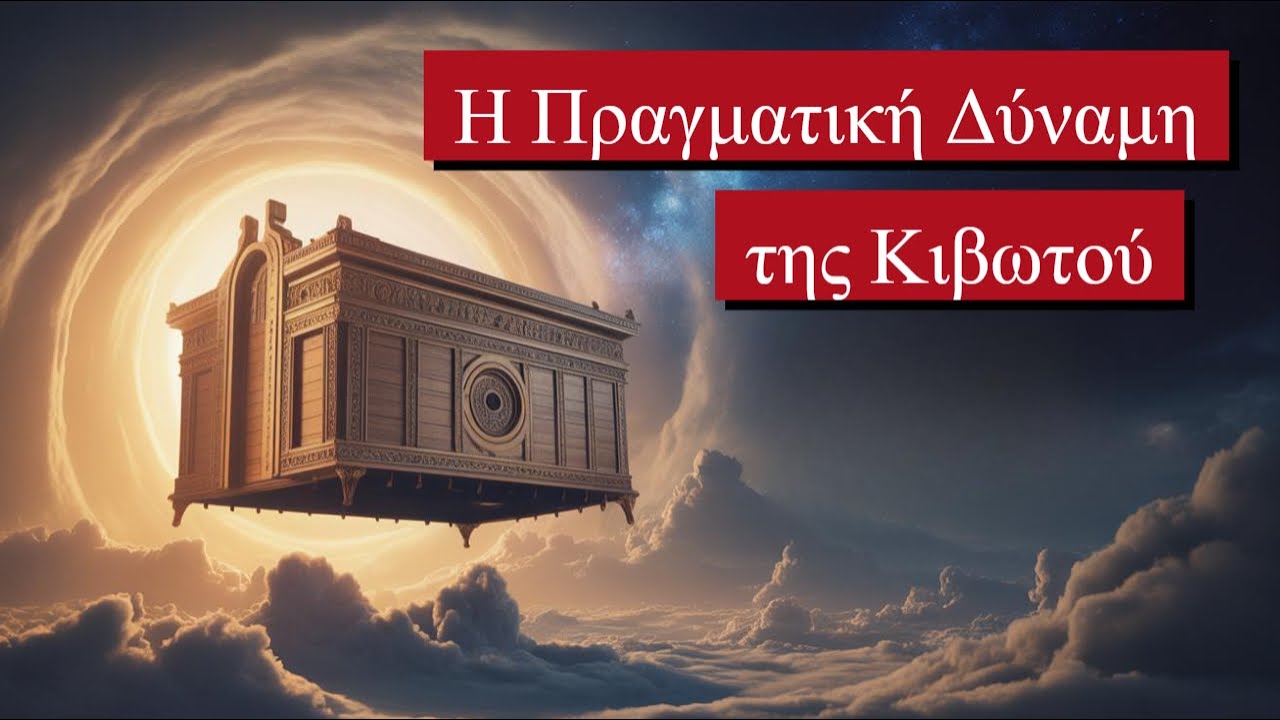 Το Μυστήριο της Κιβωτού της Διαθήκης! - YouTube