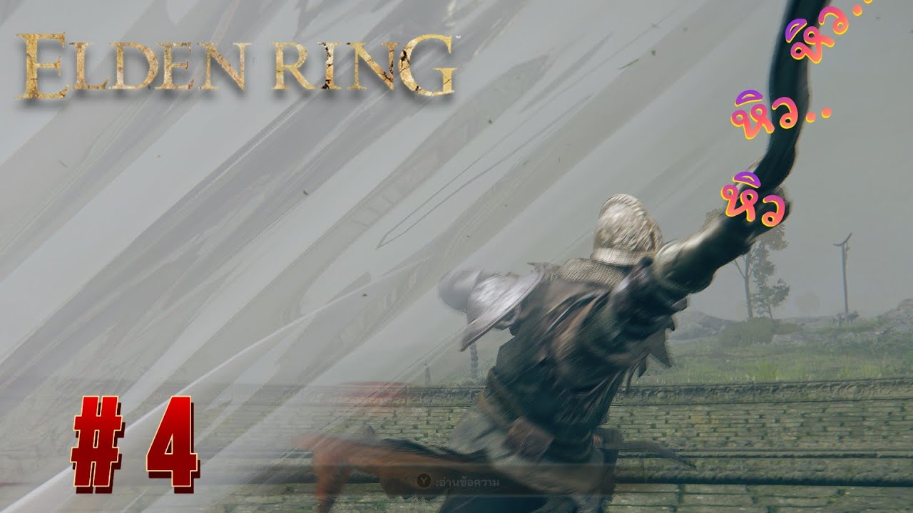 [LIVE] Elden Ring, #4 ออกล่าอาวุธ ช่วงต้นเกม - YouTube