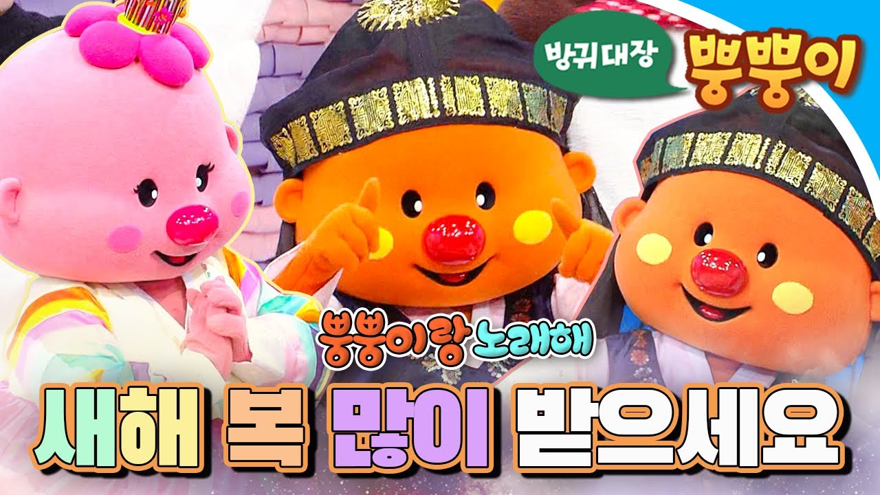 🧡새해 복 많이 받으세요｜즐거운 우리 설날｜뿡뿡이랑 노래해🎶｜동요｜EBS키즈｜[EBS놀이터] - YouTube