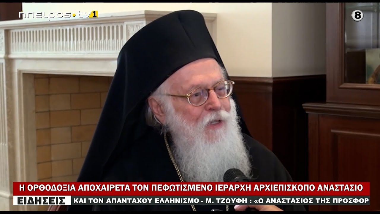 Η ΟΡΘΟΔΟΞΙΑ ΑΠΟΧΑΙΡΕΤΑ ΤΟΝ ΠΕΦΩΤΙΣΜΕΝΟ ΙΕΡΑΡΧΗ ΑΡΧΙΕΠΙΣΚΟΠΟ ΑΝΑΣΤΑΣΙΟ ...