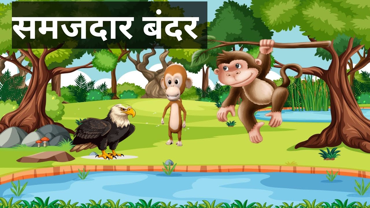 समजदार बंदर | samjadar bandar | Animal cartoon |cartoon stories| - YouTube
