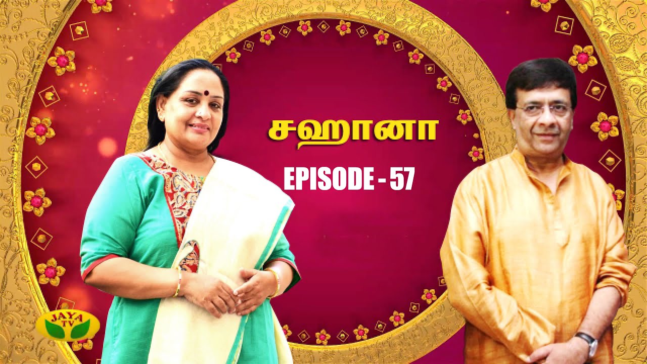 சஹானா - Sahana | Tamil Serial | Jaya TV Rewind | Episode 57 - YouTube