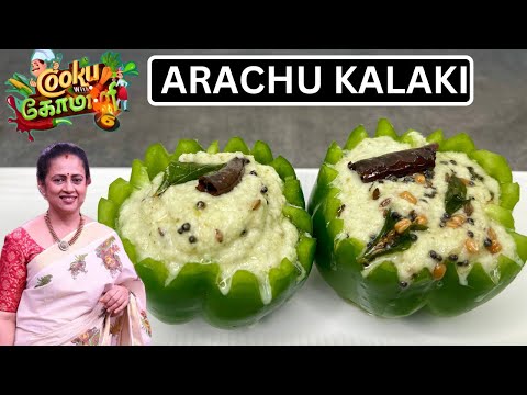 ARACHU KALAKI | Cook with comali 6  lakshmi ramakrishnan recipe | cook with comali 6 recipe | cwc6