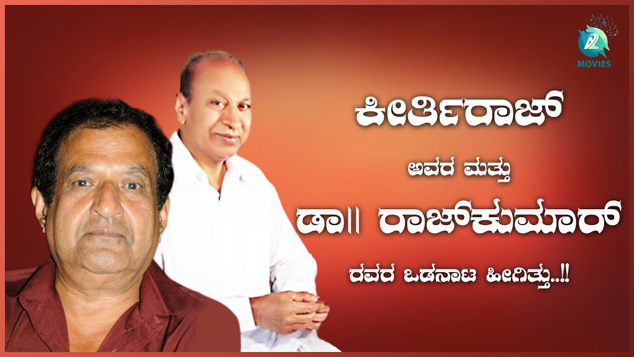 ಕೀರ್ತಿ ರಾಜ್ ಅವರ ಮತ್ತು ಡಾ|| ರಾಜಕುಮಾರ್ ರವರ ಒಡನಾಟ ಹೀಗಿತ್ತು | KEERTHI RAJ ...