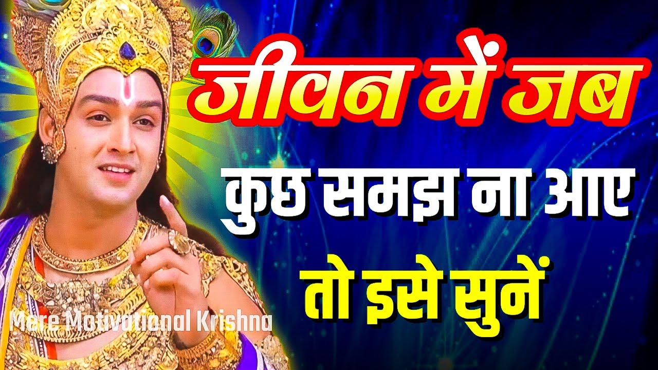 जीवन में जब कुछ समझ ना आये, इसे सुनें | Krishna Motivational Speech ...