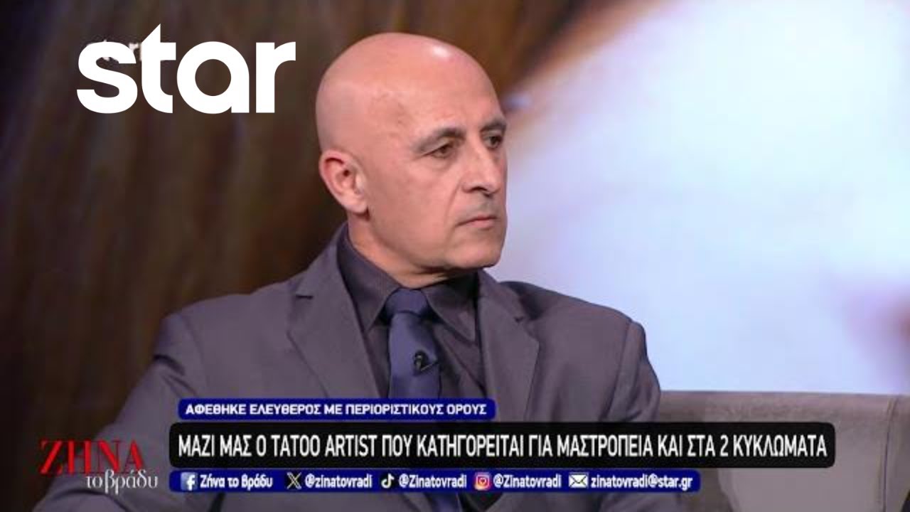 Τι λέει ο tattoo artist που κατηγορείται για μαστροπεία σε 2 κυκλώματα ...