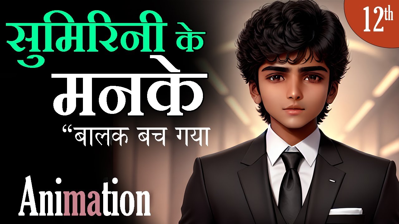 Sumirini Ke Manke Class 12 | Balak Bach Gaya Class 12 Animation Summary ...