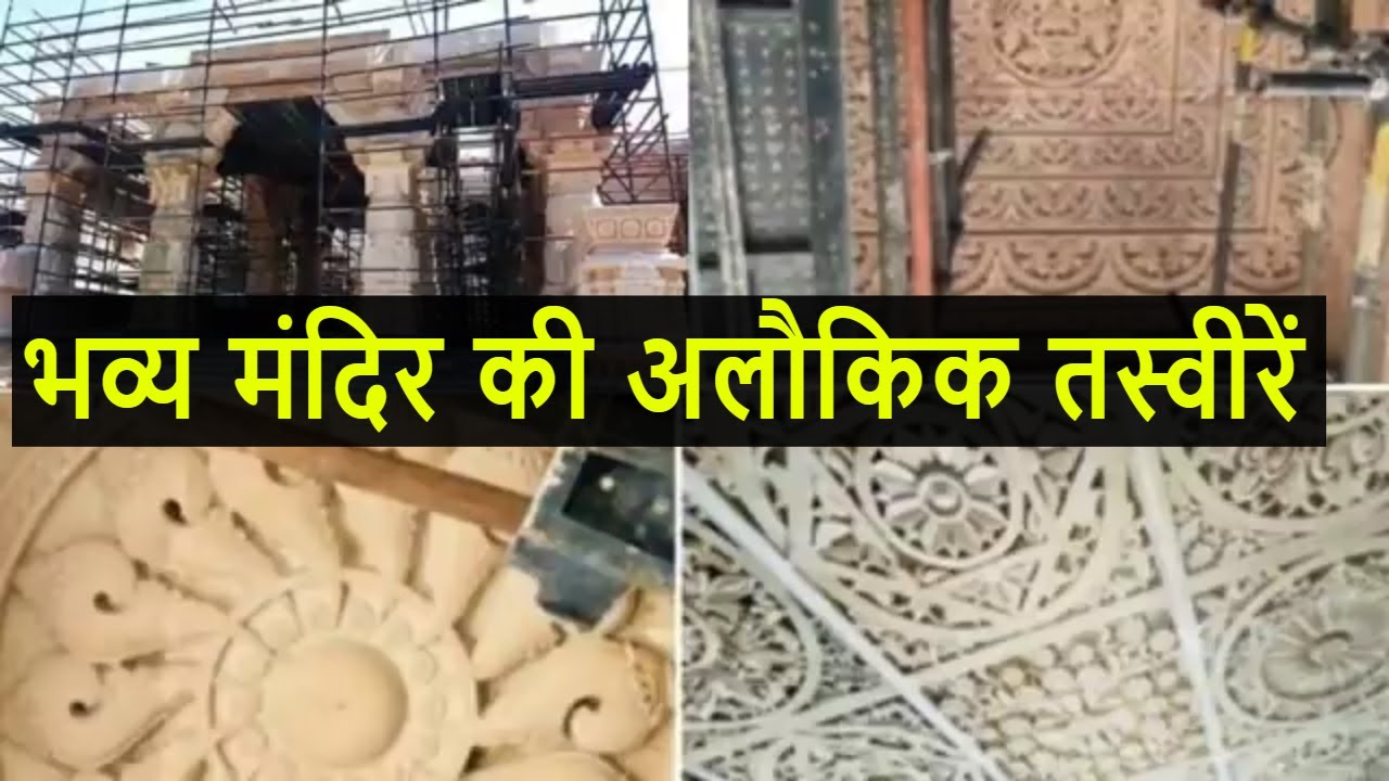 Ram Mandir Latest Photos Inside Ram Mandir In Ayodhya - YouTube