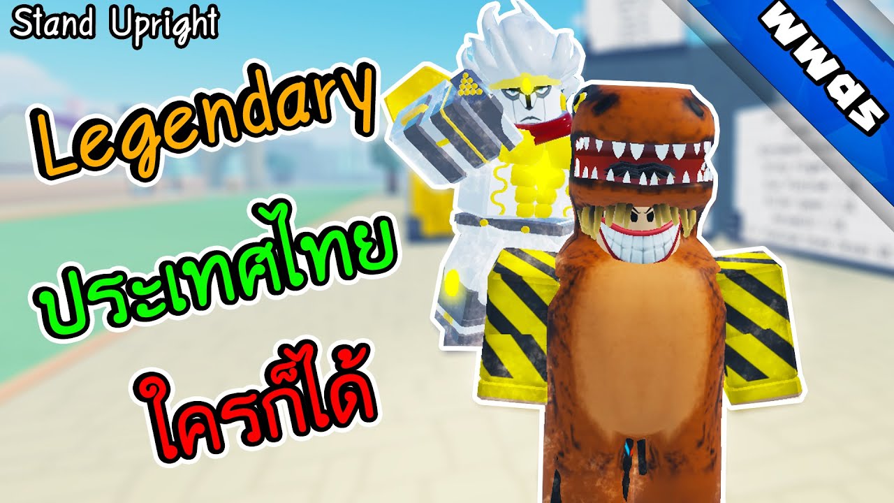 Stand Upright | SPOVAOH ระดับพระเจ้า | roblox - YouTube