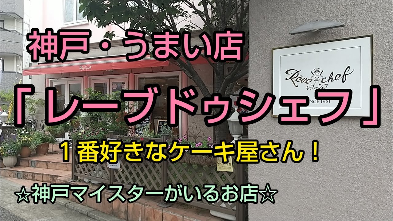 神戸・うまい店 「Rêve de chef」レーブドゥシェフ🍰 1番好きなケーキ屋さんを紹介しまーす😁 - YouTube
