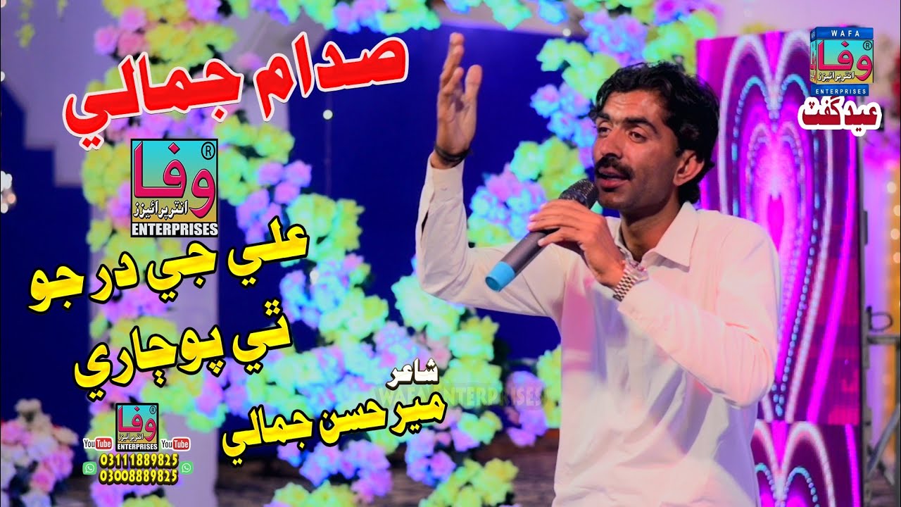 Ali Je Dar Jo Thi Pojari || Sadam Jamali || Album 02 || New Qasido ...