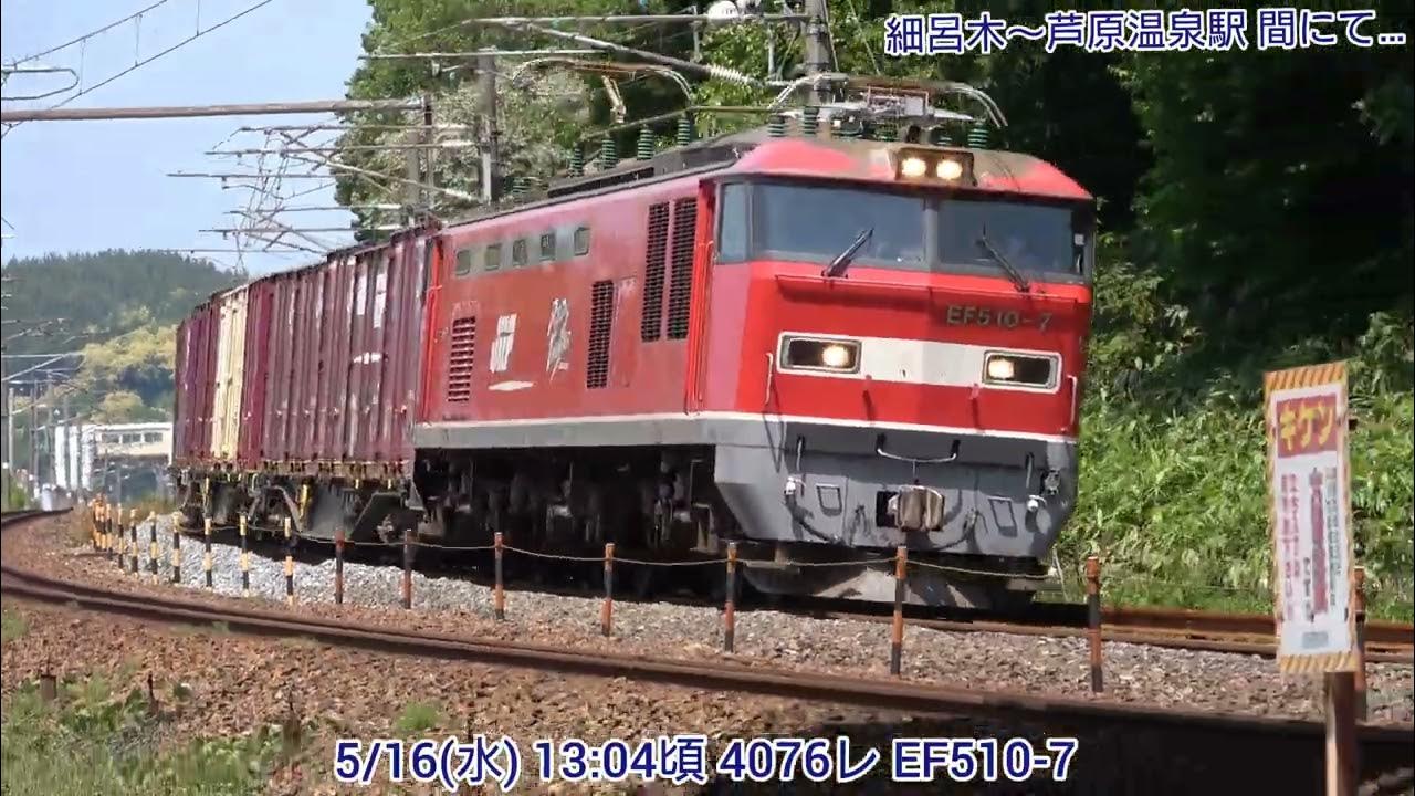 【4K】5/17(水) 4081レ EF510-19 & 4076レ EF510-7 - YouTube