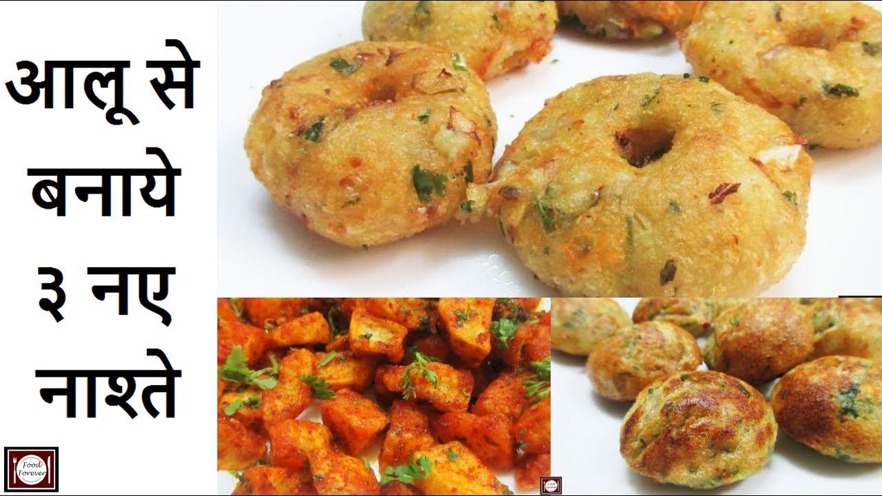 मात्र 10 मिनट में सीखे आलू के 3 अलग अलग नाश्ते | Aloo Snacks Recipe ...