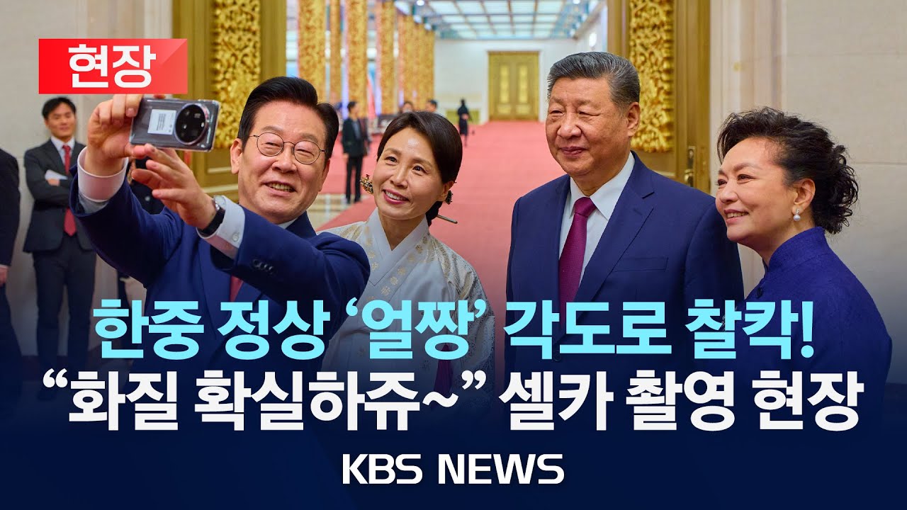 [현장] 이재명 대통령 "사진 한 장 찍을까요" 한중 정상 '얼짱' 포즈로 찰칵/2026년 1월 6일(화)/KBS - YouTube