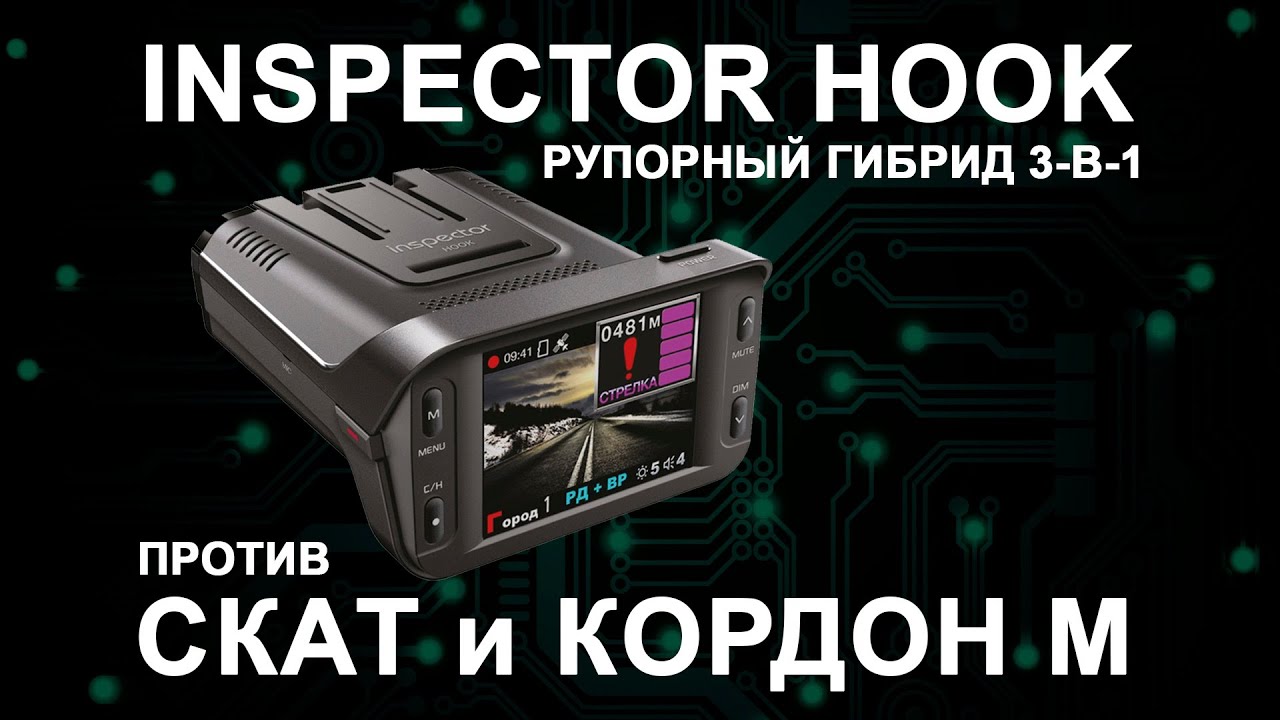 Рупорный гибрид 3-в-1 Inspector Hook против дорожных камер Скат и Кордон М - YouTube