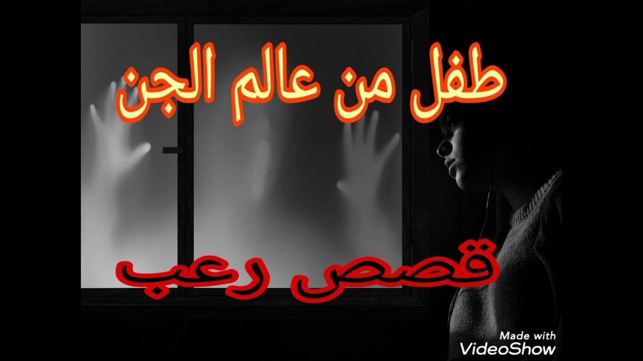 طفل من عالم الجن قصص رعب قصص العالم السفلي Youtube