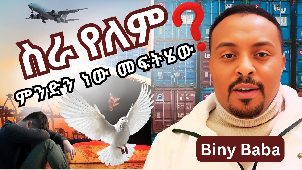 ስራ የለም ? ለምን ጠፋ ? | ምንድን ነው መፍትሄው ? | No Job Opportunities? Practical ...