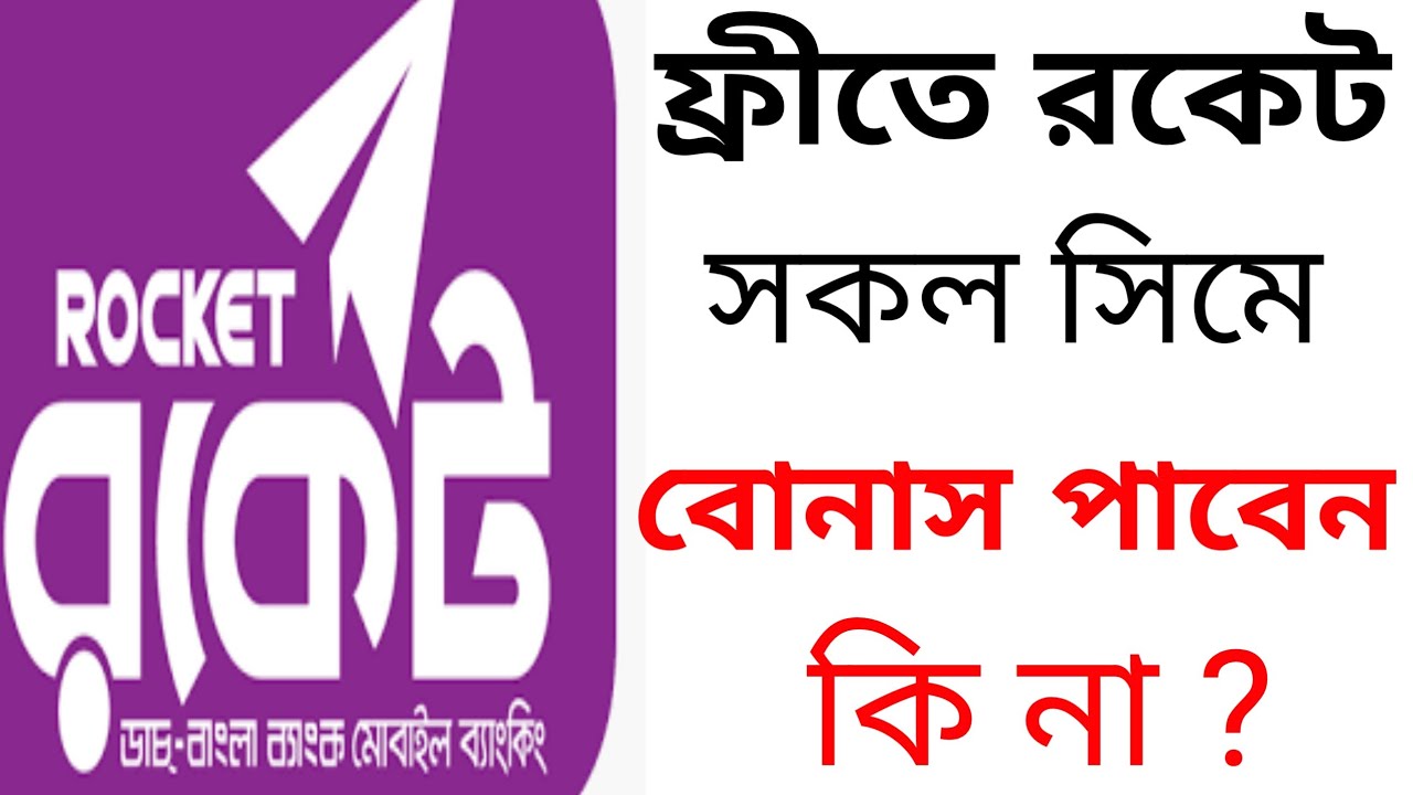 ফ্রীতে রকেট একাউন্ট খুলুন || How to create rocket account || বোনাস ...