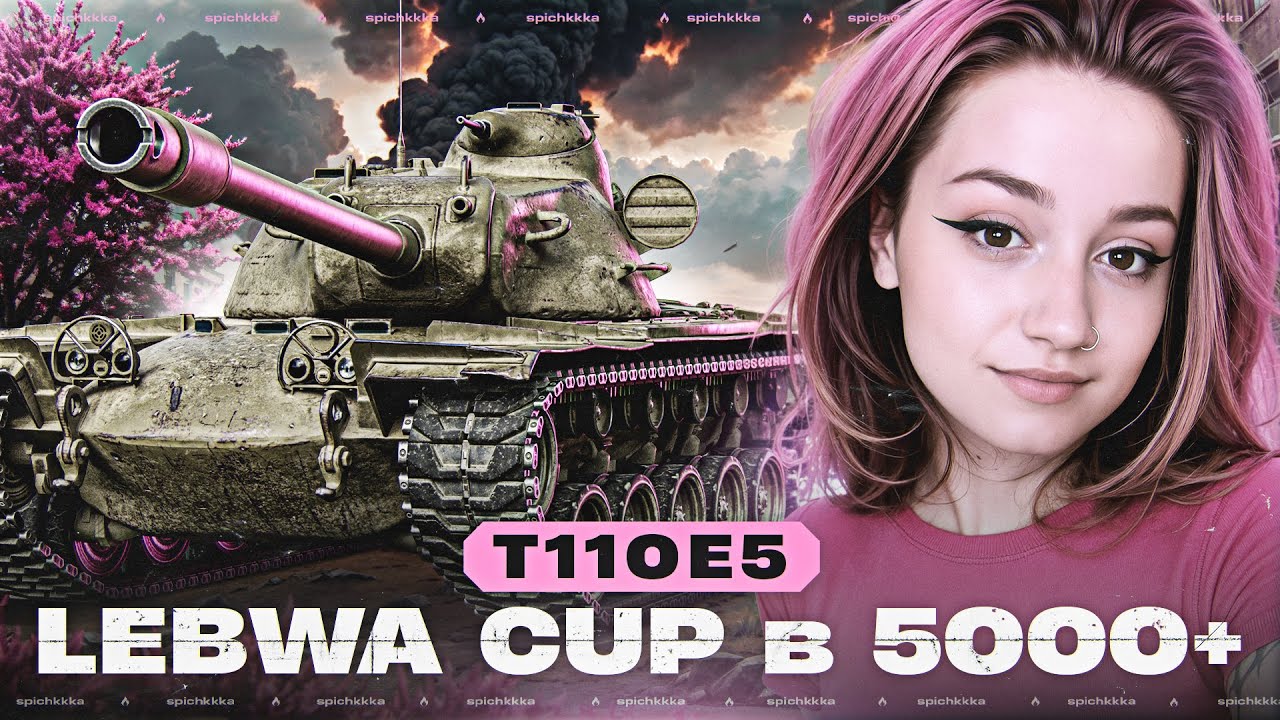 ФИНАЛ | LEBWA CUP на T110E5 в 5000 среднего - YouTube