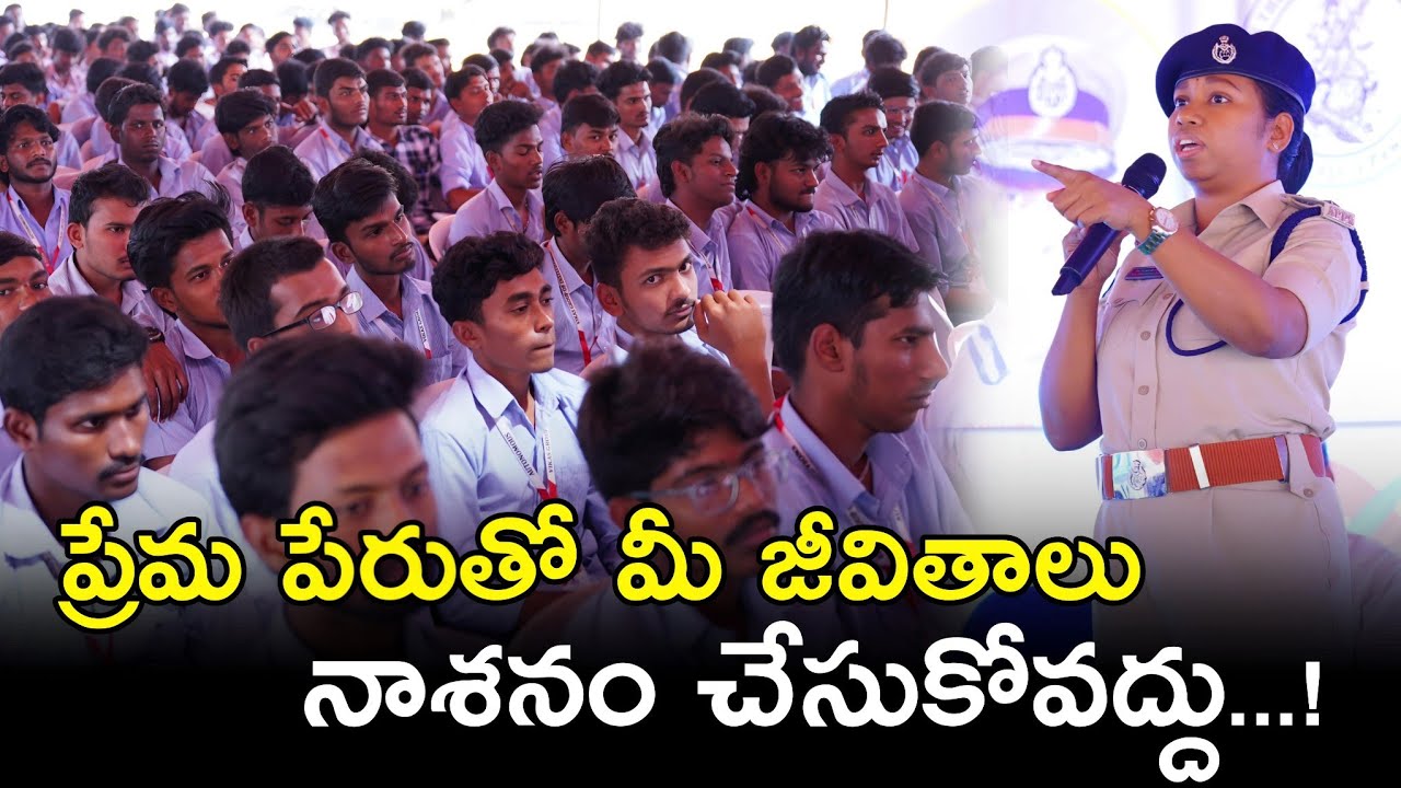 ప్రేమ పేరుతో మీ జీవితాలు నాశనం చేసుకోవద్దు...! ACP Sravanthi Roy # ...