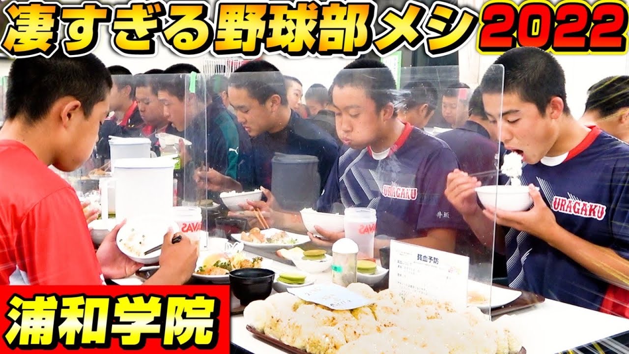 【高校野球】浦和学院野球部の食堂に潜入!強豪校のカラダ作りを支える食事ルーティン大公開!【部活ご飯】【アスリート】 Youtube