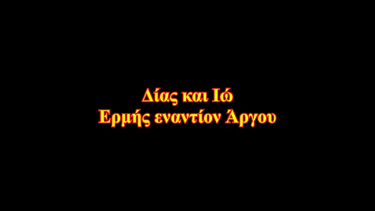 Διας και Ιώ Ερμής εναντίον Άργου - YouTube