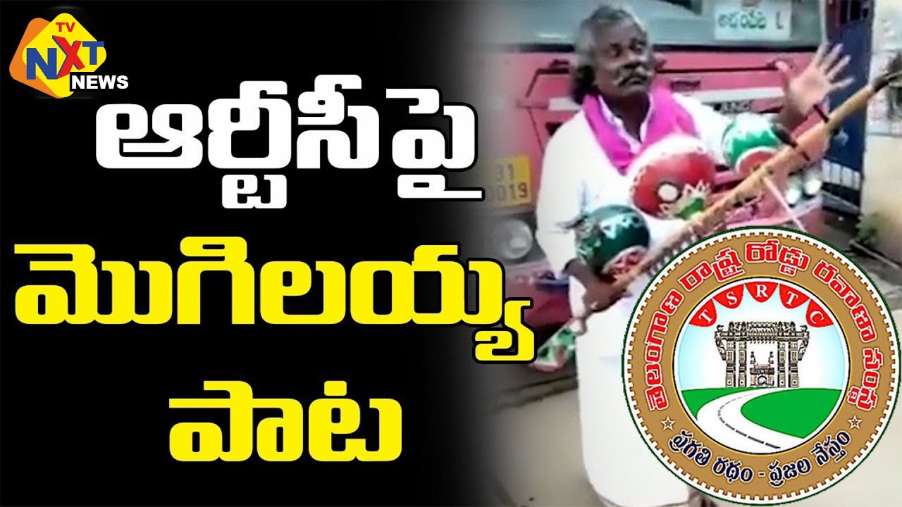 Singer Kinnera Mogilaiah Song on TSRTC | ఆర్టీసీపై మొగిలయ్య పాట ...