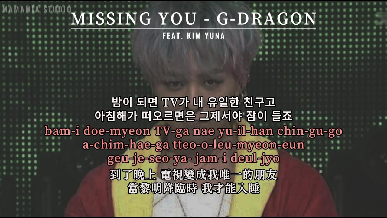【中韩字幕】MISSING YOU - G-DRAGON【羅馬拼音 Romanized Lyrics】FEAT. KIM YUNA - YouTube