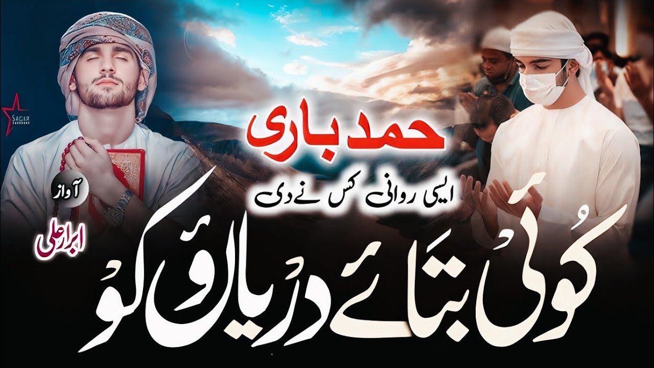 New Heart Touching Hamad | Koi Bataye Daryaon Ko | Urdu Kalam 2024 ...