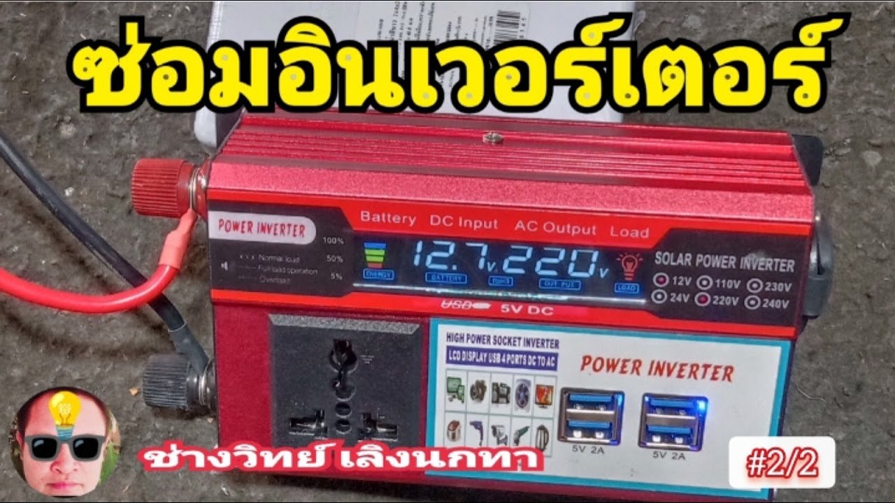 Pn92 ซ่อมอินเวอร์เตอร์ ไฟเข้า ใช้งานไม่ได้ B - YouTube